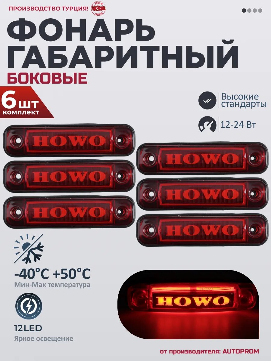 Фонари габаритные грузовые светодиодные howo 12-24V 6шт