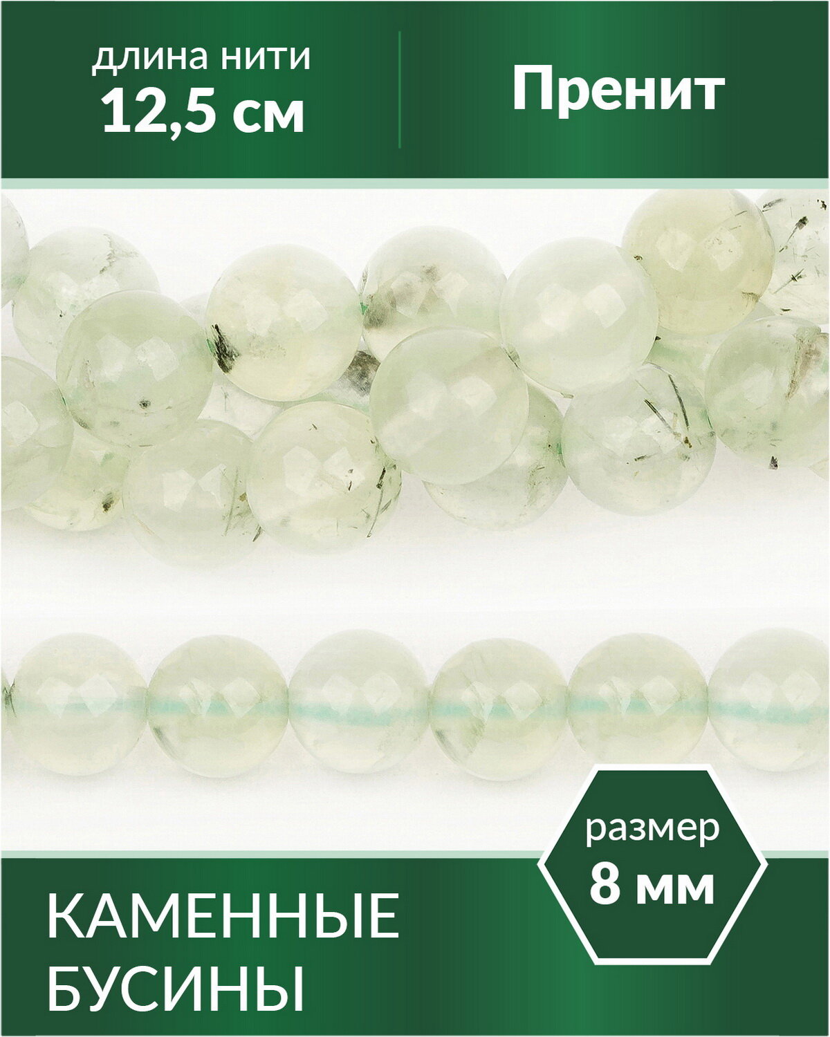 Бусины из натурального камня - Пренит 8 мм