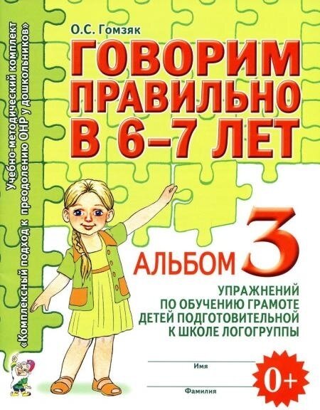 Говорим правильно в 6-7 лет Альбом 3 упр. по обуч. грамоте детей подгот. к школе логогруппы (Гомзяк О.)