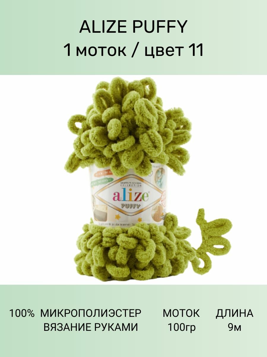 Пряжа для вязания ALIZE Puffy Ализе Пуффи: 11 (фисташка), 1 шт 9 м 100 г, 100% микрополиэстер, большие петли