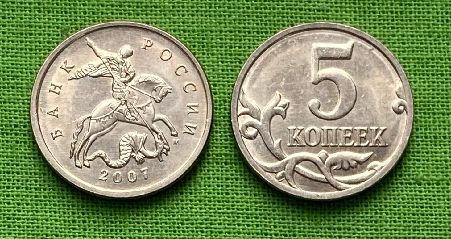 Монета РФ 5 копеек 2007 года М (Московский монетный двор), из оборота