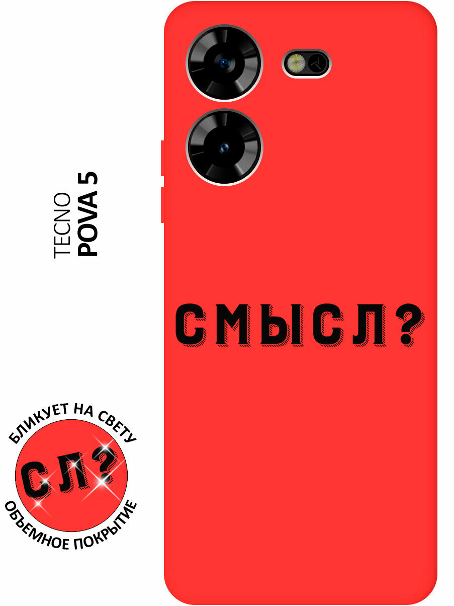 Матовый чехол Meaning? для Tecno Pova 5 / Техно пова 5 с 3D эффектом красный