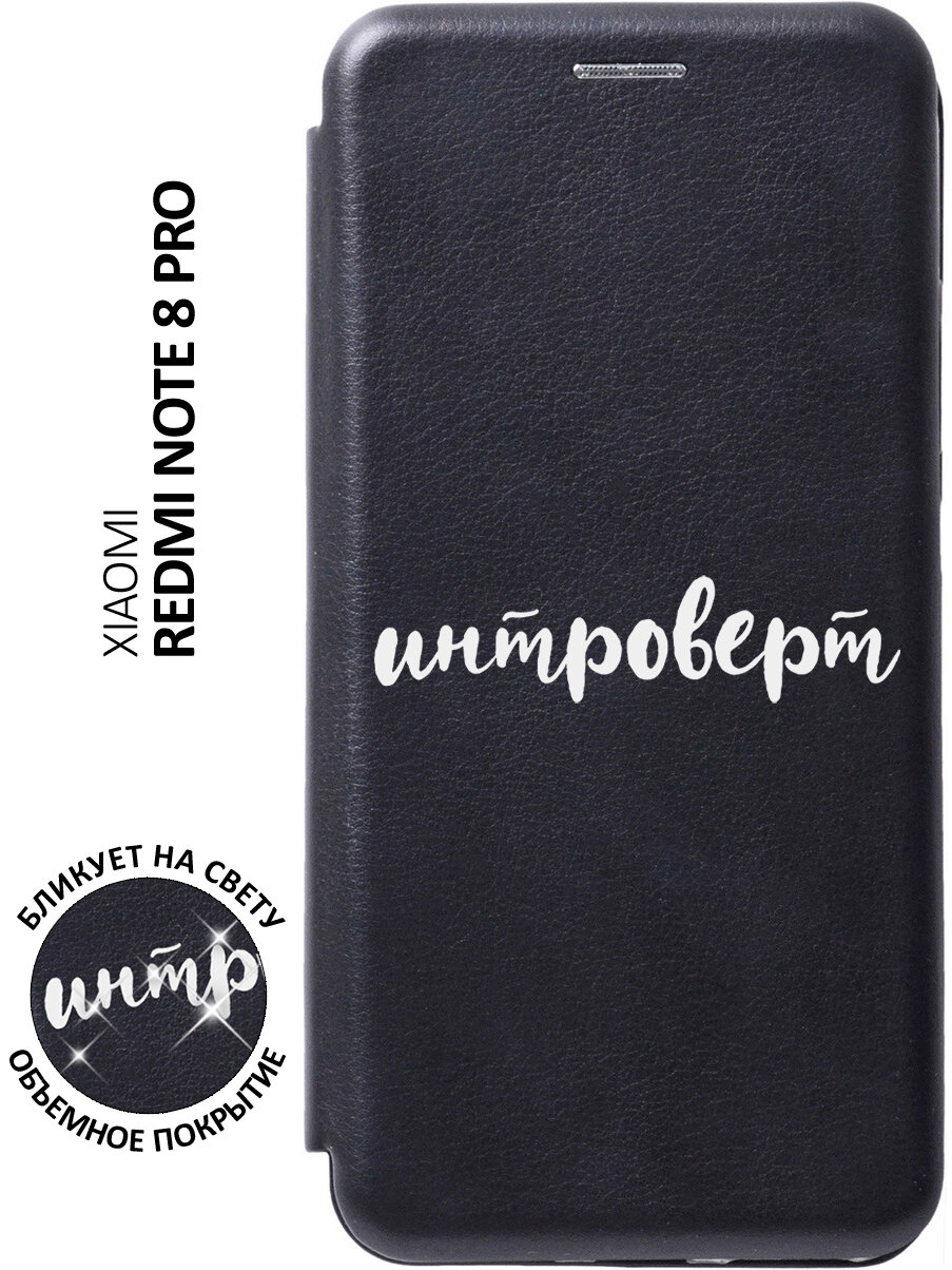 Чехол-книжка Introvert W на Xiaomi Redmi Note 8 Pro / Сяоми Редми Ноут 8 Про с 3D эффектом черный