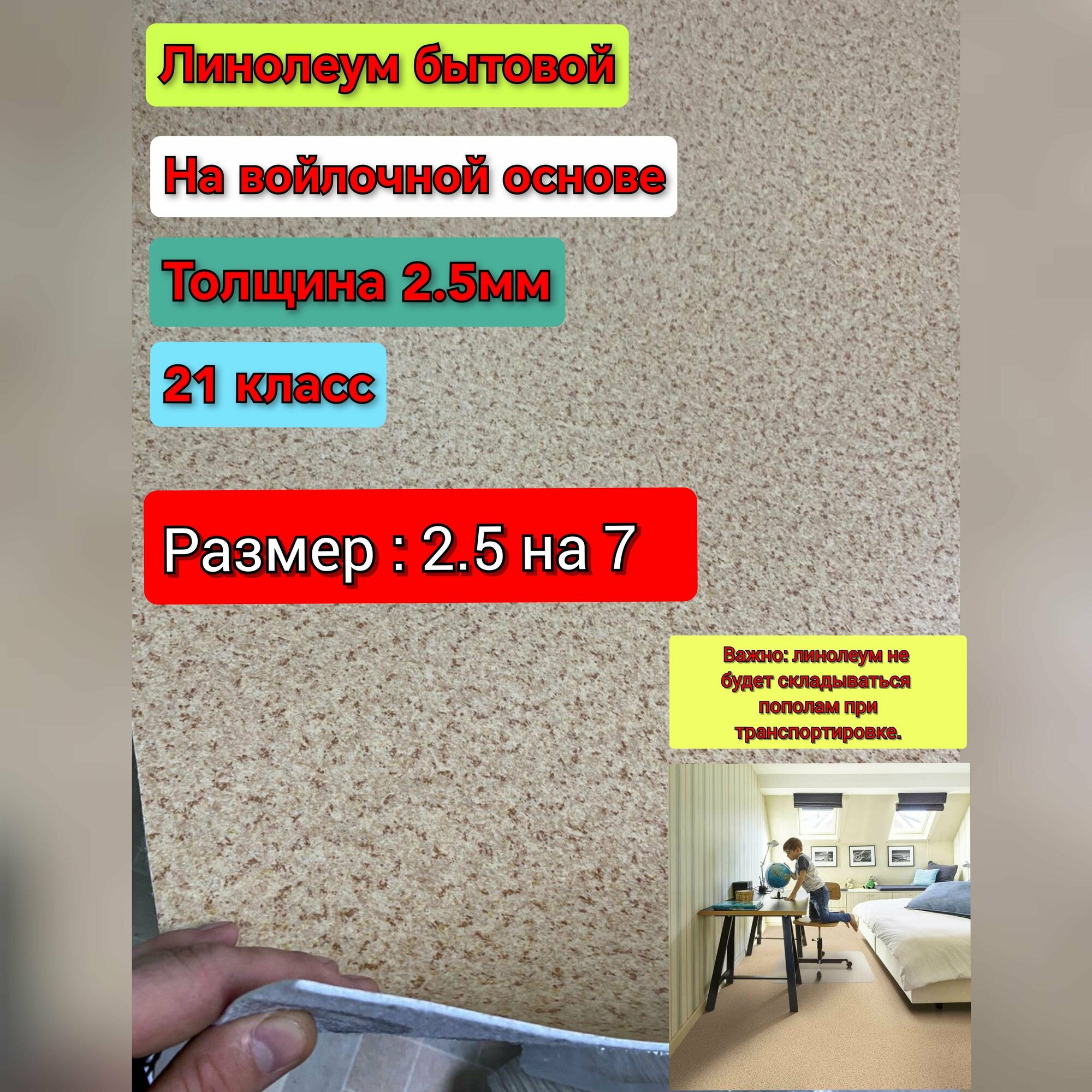 Линолеум бытовой 2.5 на 7