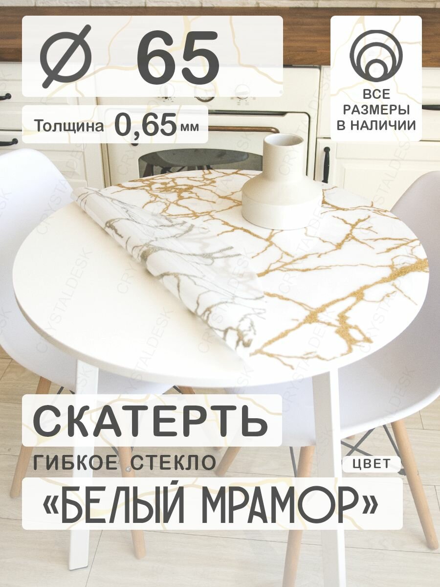 Скатерть на круглый стол CrystalDesk D 65 см. Жидкое гибкое стекло 0.65мм. Белая клеенка ПВХ.