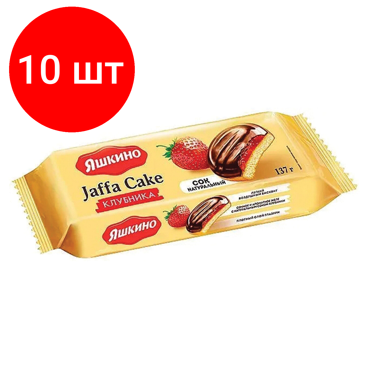Комплект 10 шт, Печенье яшкино "Клубника", сдобное, с бисквитом, джемом и шоколадной глазурью, 137 г, ЯП208