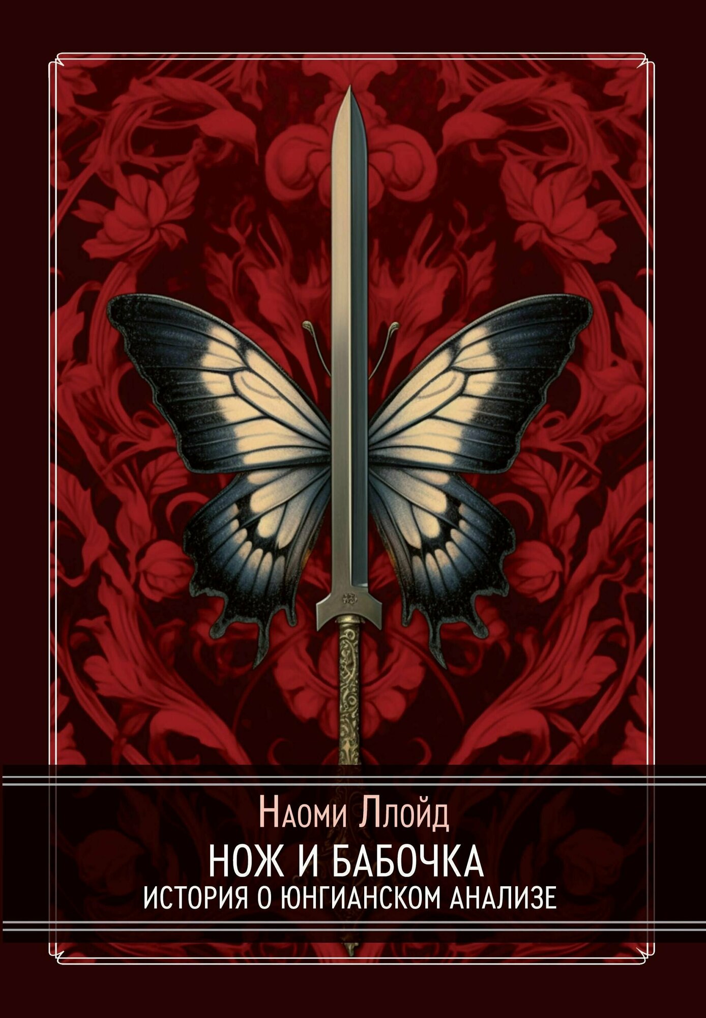 Нож и Бабочка. История о юнгианском анализе