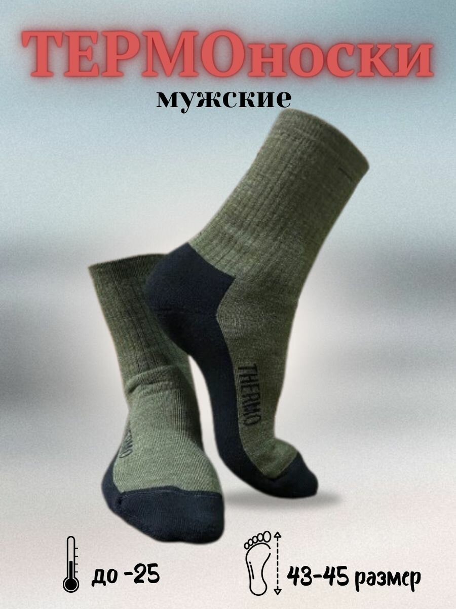 Термоноски