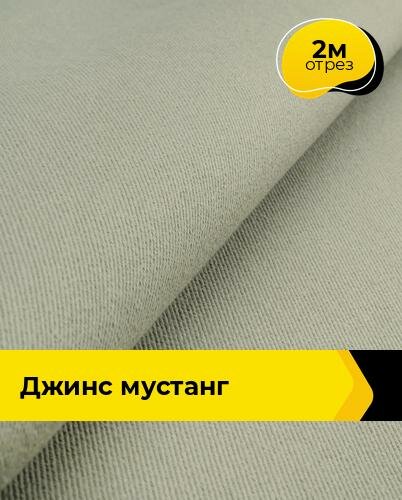 Ткань джинсовая стрейч для шитья и рукоделия 2 м*147 см, цвет зеленый
