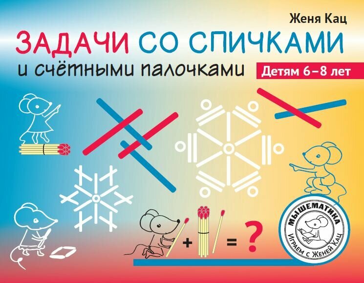 Задачи со спичками и счётными палочками. Детям 6-8 лет