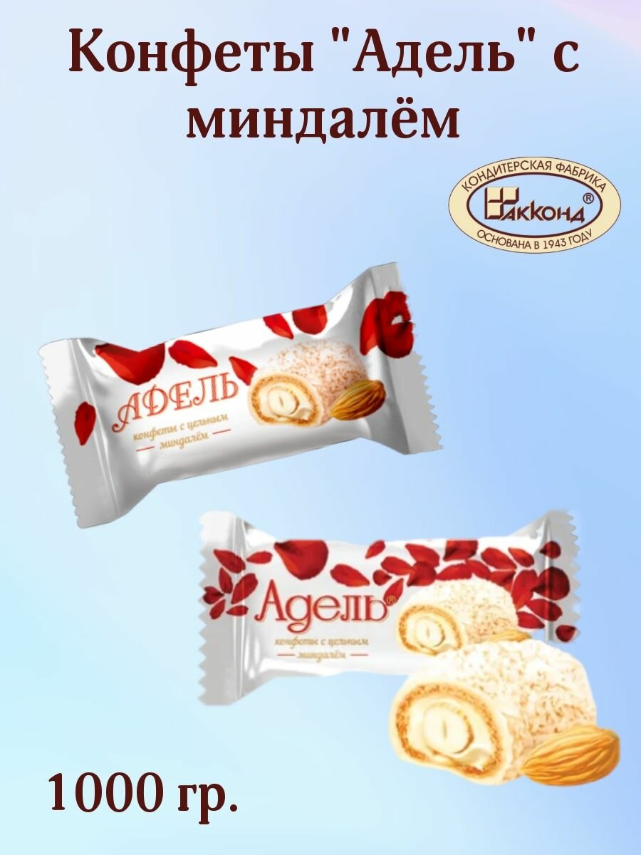Конфеты «Адель» с цельным миндалем, 1 кг