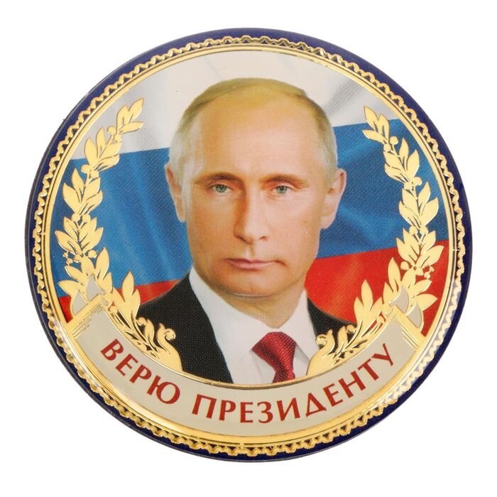 Магнит Владимир Путин "Верю Президенту"