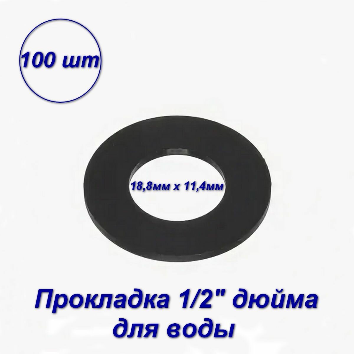 Прокладка сантехническая 1/2" резиновая - 100 шт