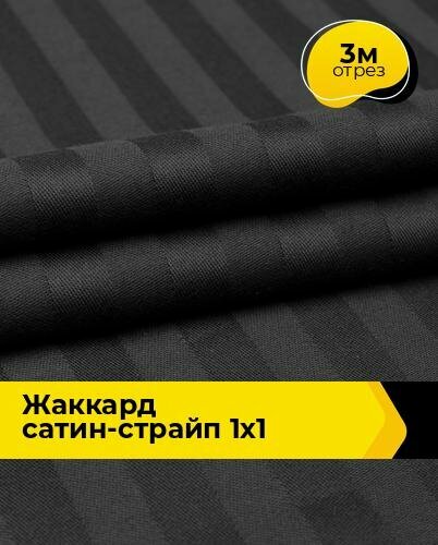 Ткань Жаккард (сатин-страйп) 1х1 для шитья постельного белья, отрез 3 м*240 см, цвет черный