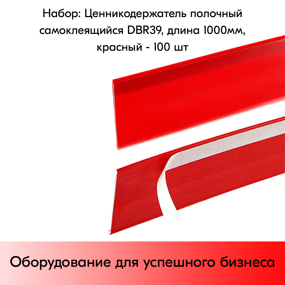 Набор ценникодержателей полочных самоклеящихся DBR39, длина 1000мм,1000х39мм, Красный -100 штук