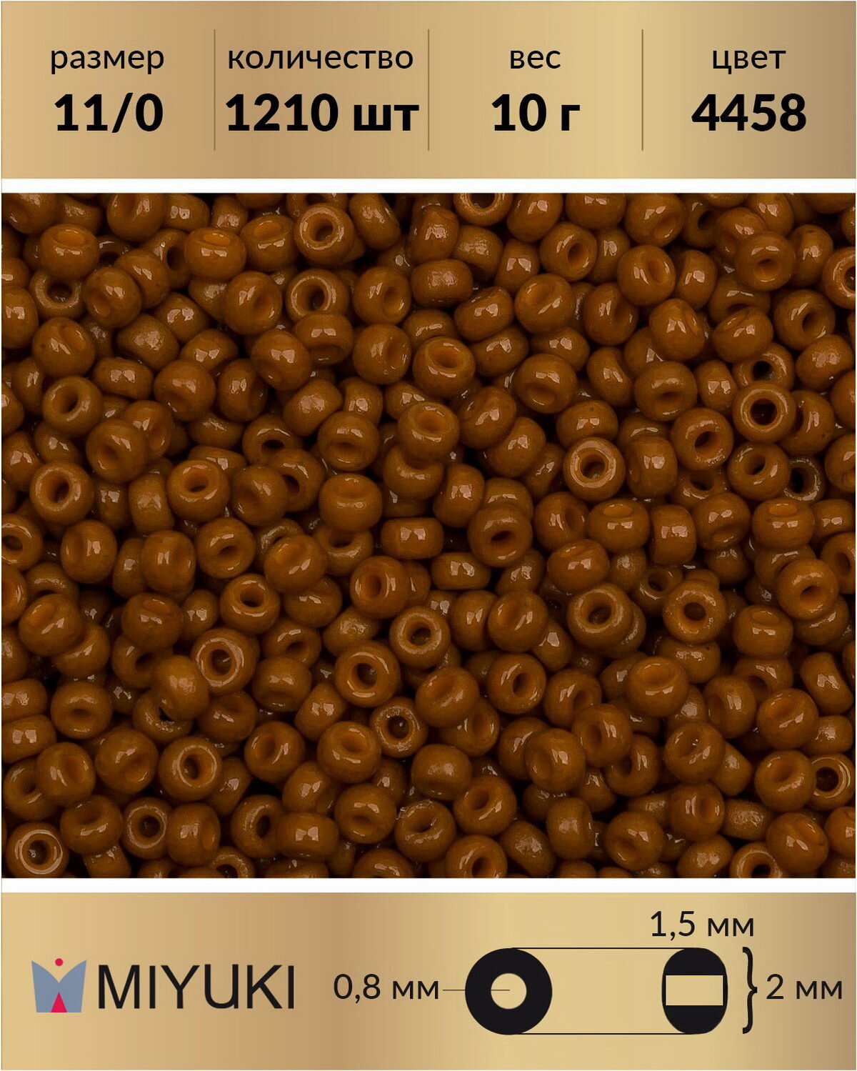 Бисер Miyuki, размер 11/0, цвет: Duracoat Непрозрачный хурма (4458), 10 грамм