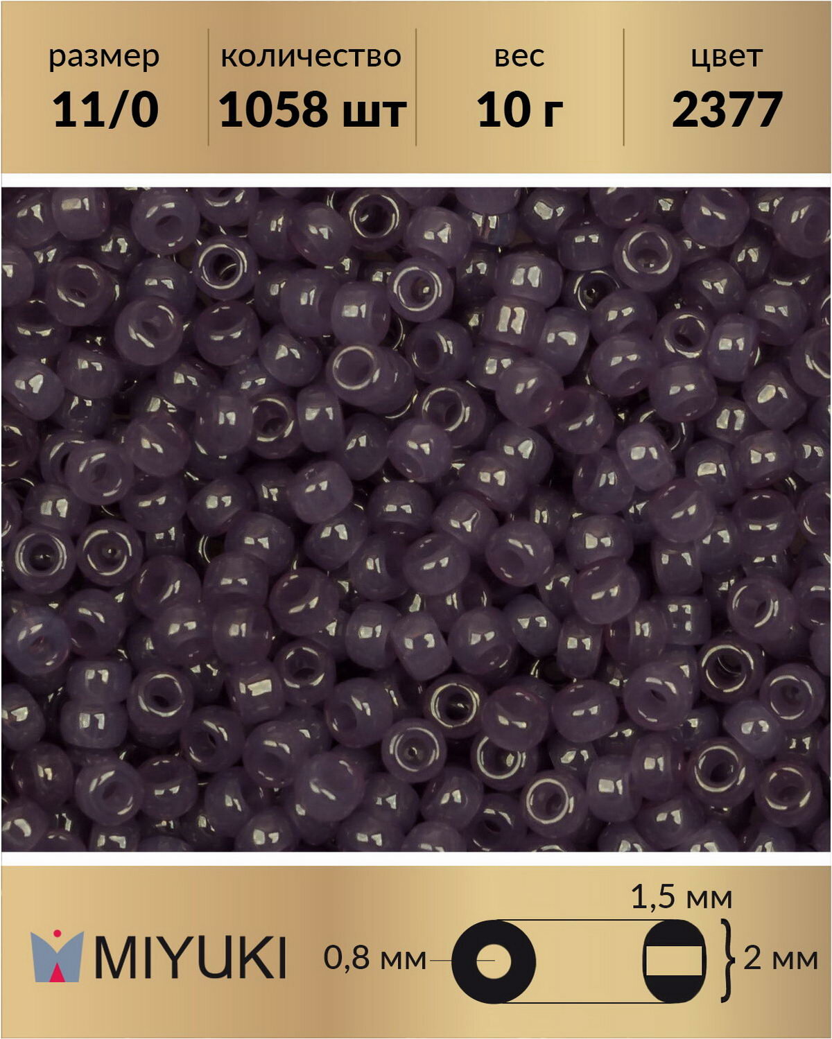 Бисер Miyuki , размер 11/0, цвет: Лаванда