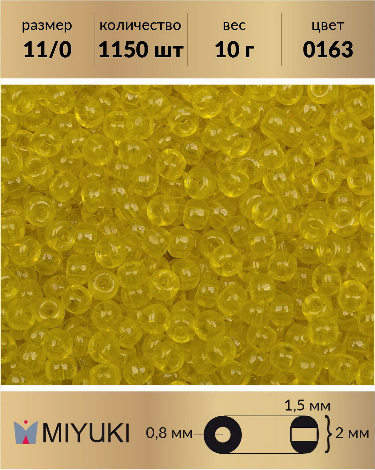 Бисер Miyuki, размер 11/0, цвет: Глянцевый прозрачный желтый, 10 грамм