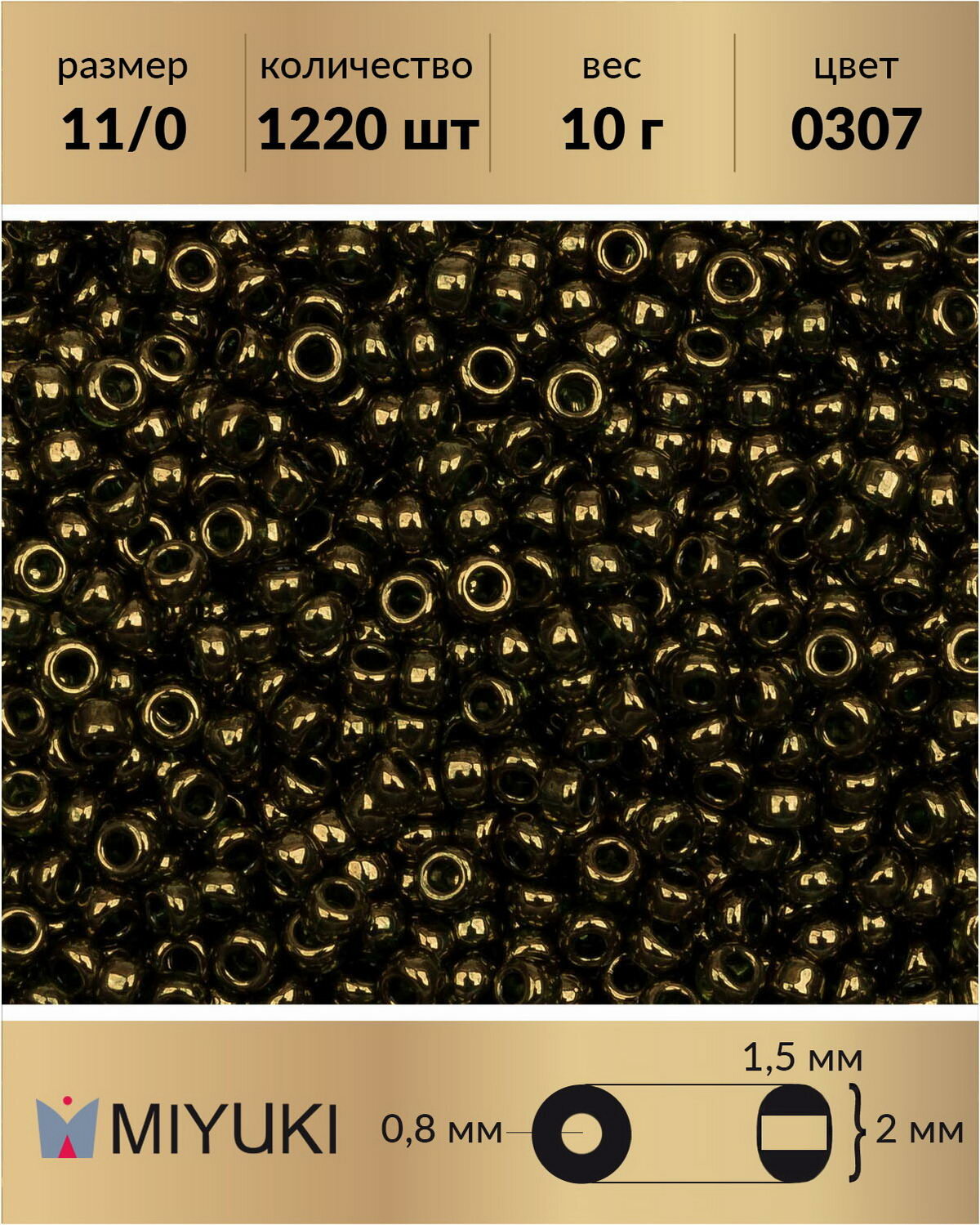 Бисер Miyuki, размер 11/0, цвет: Золотое сияние зеленый (0307), 10 грамм