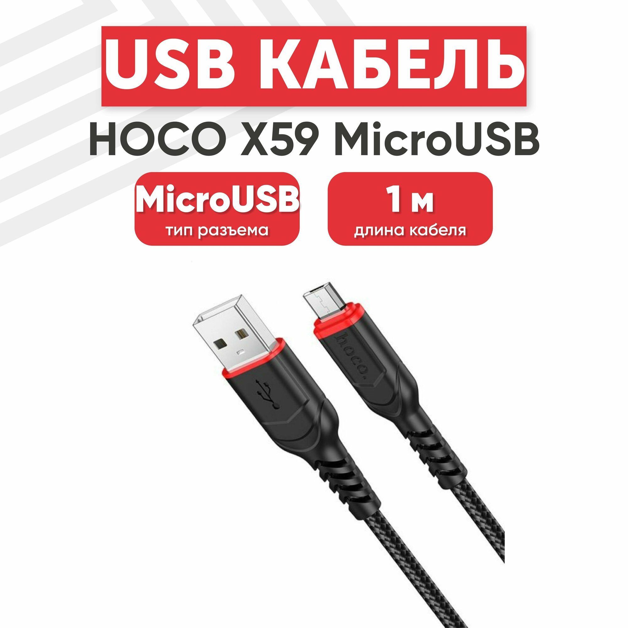 USB кабель Hoco X59 для зарядки, передачи данных, MicroUSB, 2.4А, 1 метр, нейлон, черный