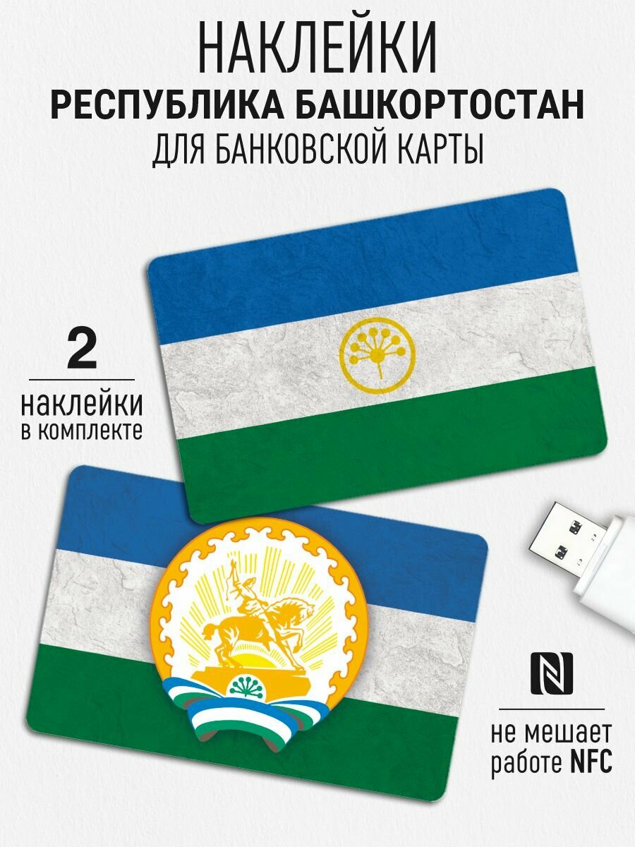 Наклейки на карту Башкортостан