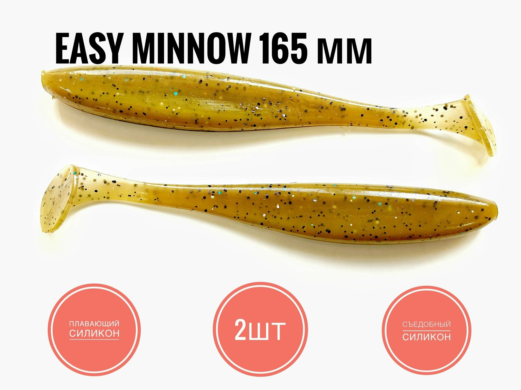 Мягкая Силиконовая приманка Easy minnow 6,5" (165 мм), уп. 2 шт. , Темно-зеленый/Ghaba
