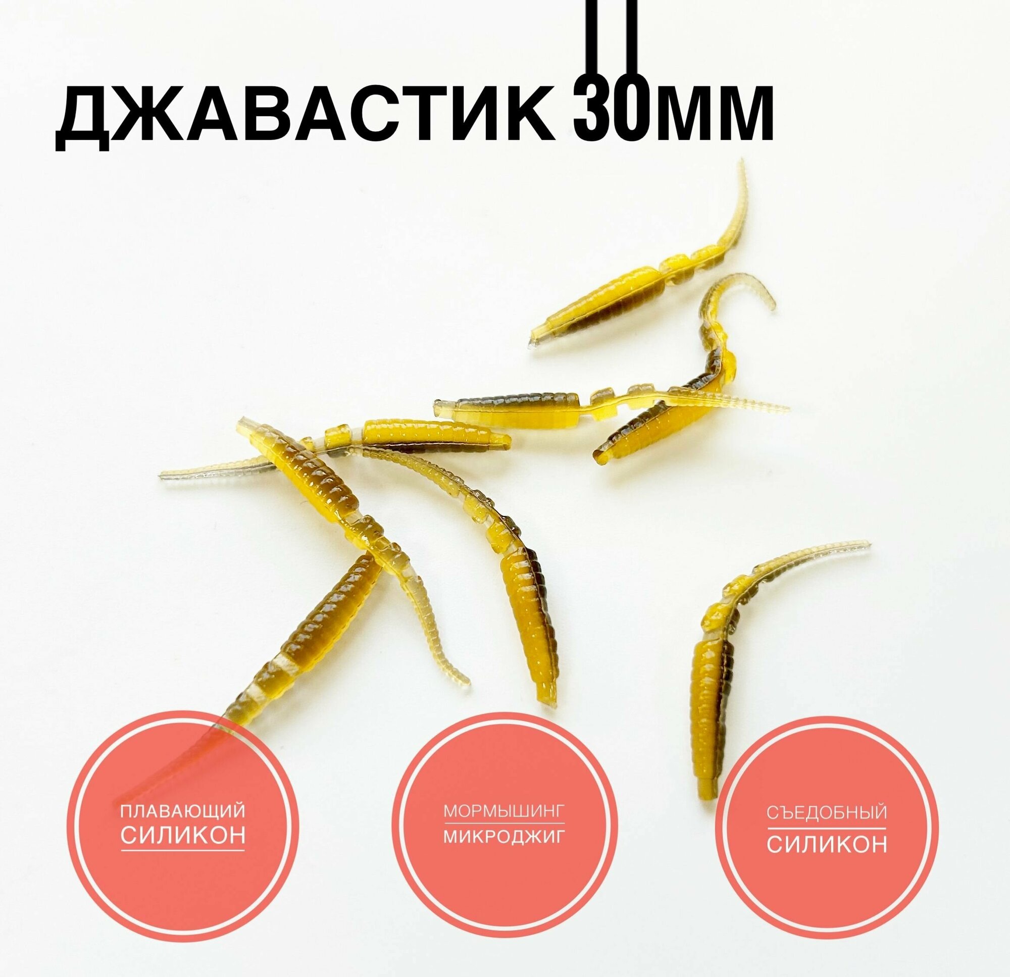 Мягкая Силиконовая приманка для мормышинга Джавастик 30 мм, цвет Черно-оранжевый/Black-Orange, уп. 20 шт.
