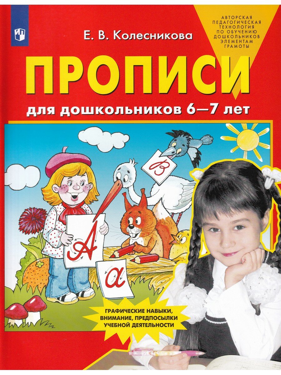 Е. В. Колесникова. Прописи для дошкольников 6-7 лет