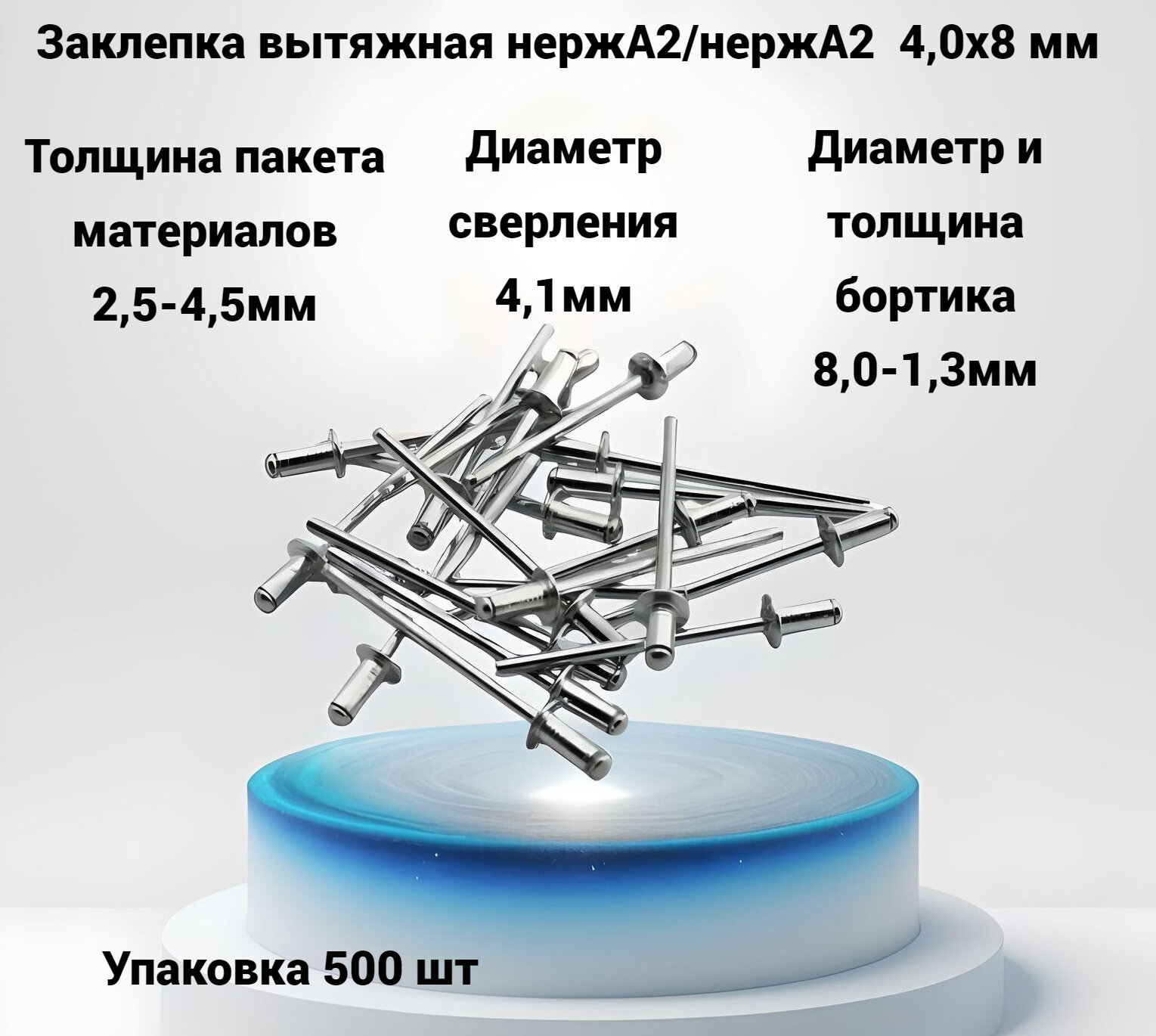 Заклепка вытяжная 4х8 из нержавеющей стали А2 500шт