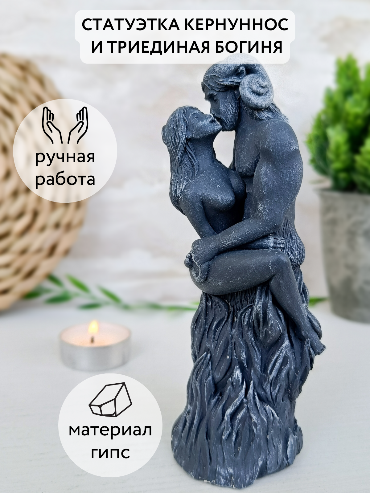 Кернуннос и Триединая Богиня статуэтка, Рогатый Бог