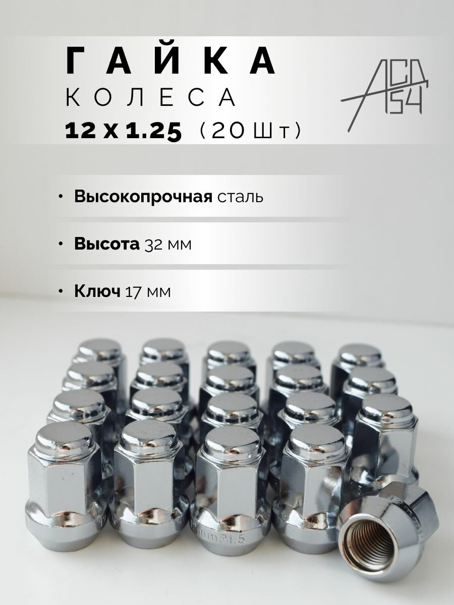 Гайка колеса М12х1,25 хром, длина 32мм, ключ 17, 20 штук
