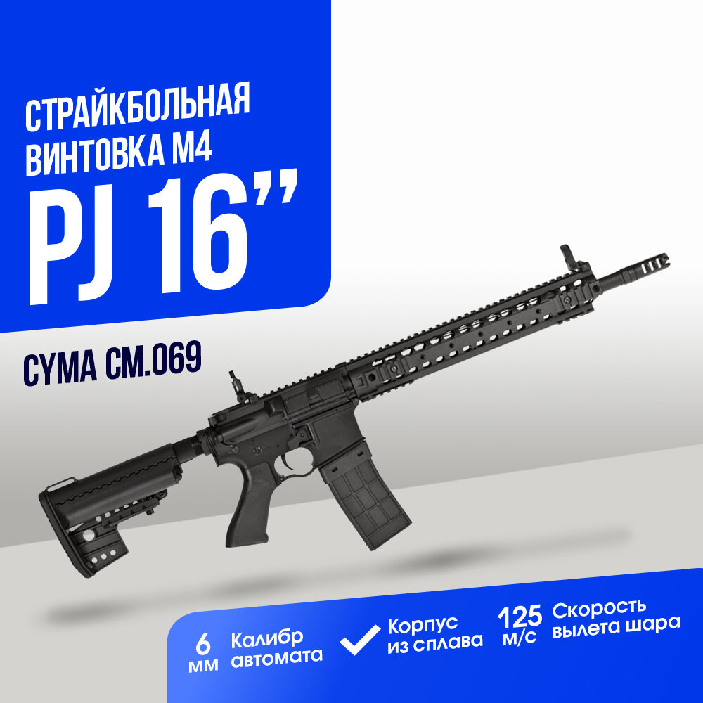 Винтовка Cyma M4 PJ 16" (CM069)