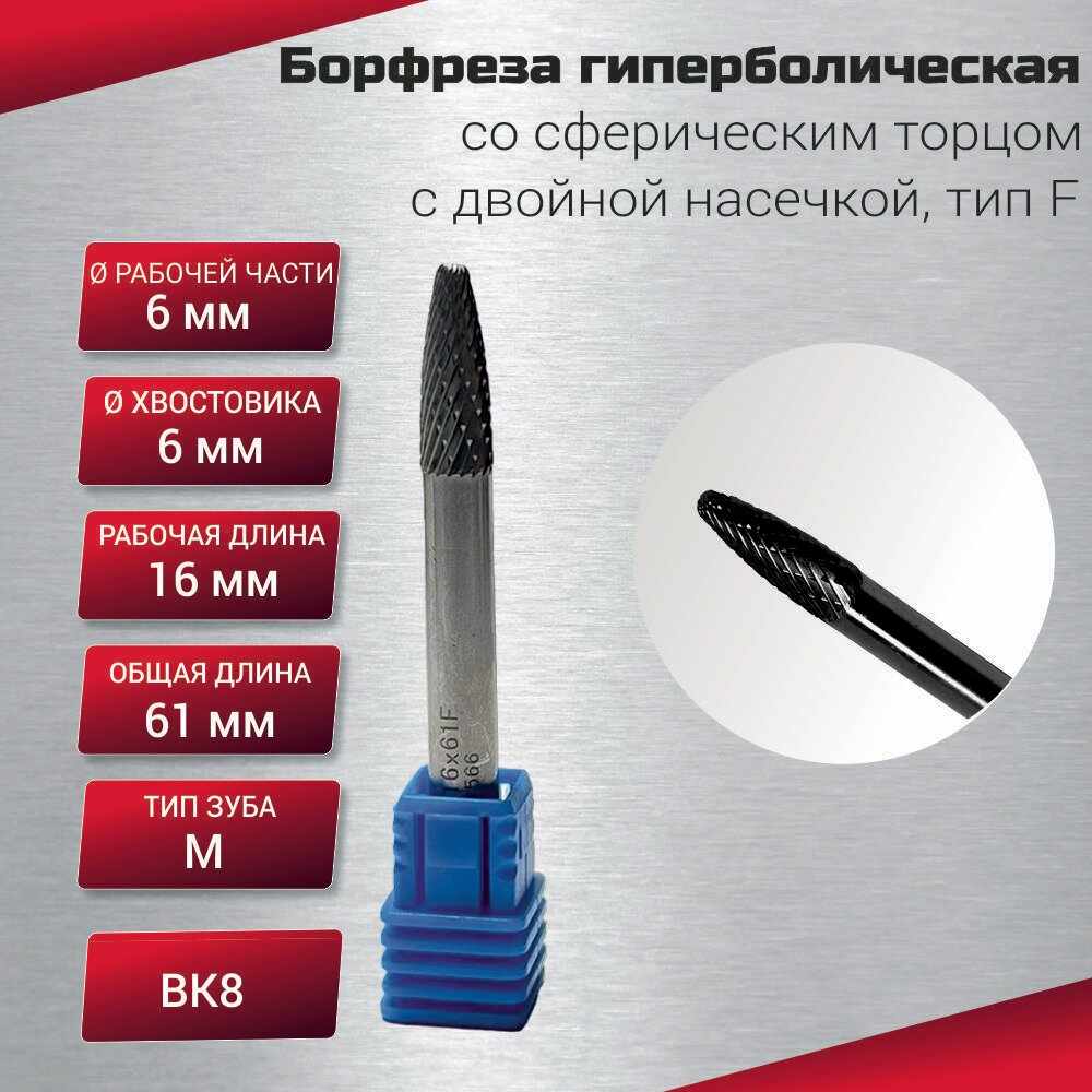 Борфреза гиперболическая со сферическим торцом с двойной насечкой, тип F 6х6х16х61, шт