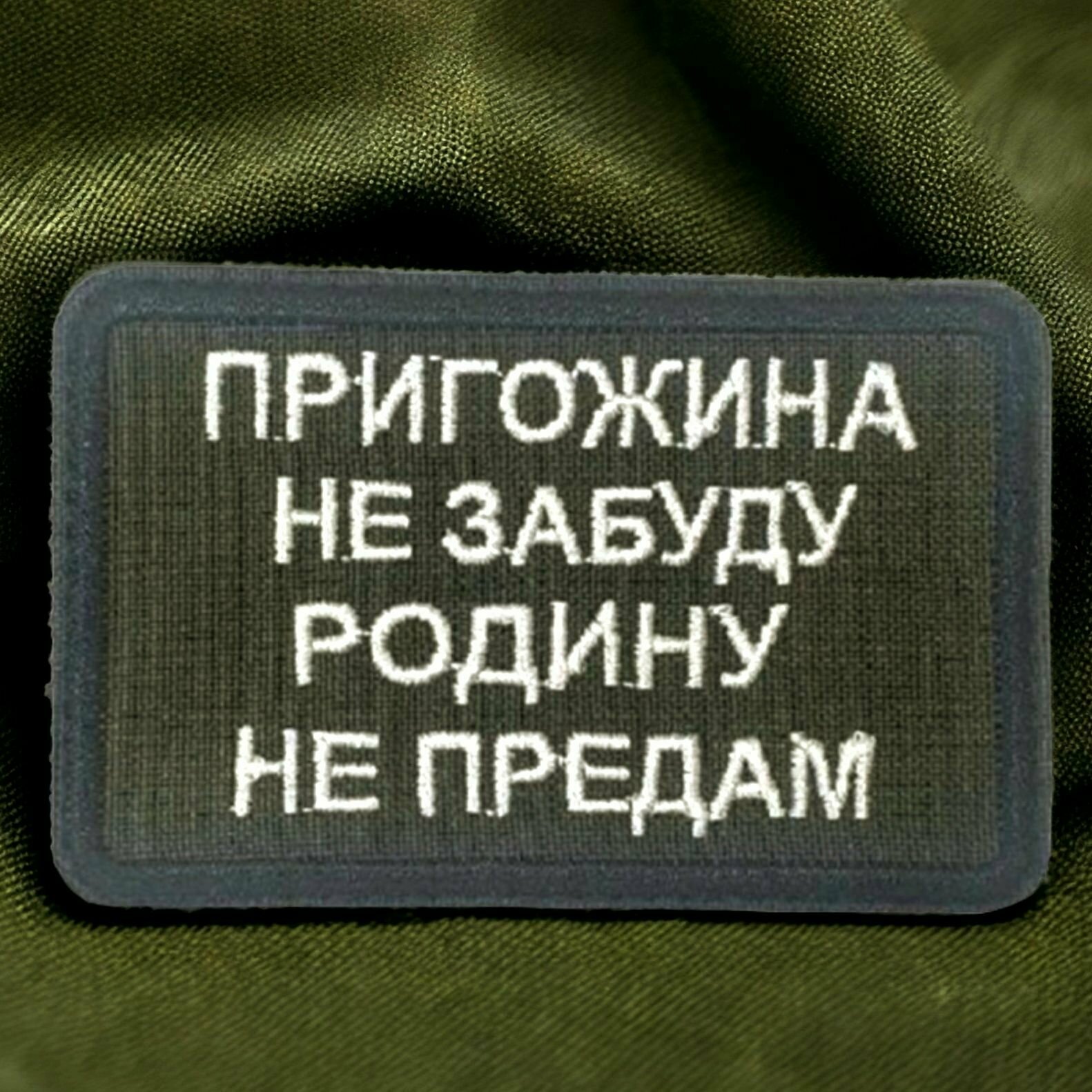 Шеврон, патч, нашивка, декоративный элемент одежды на липучке с надписью "Пригожина не забуду, Родину не предам", материал габардин, 10х10см