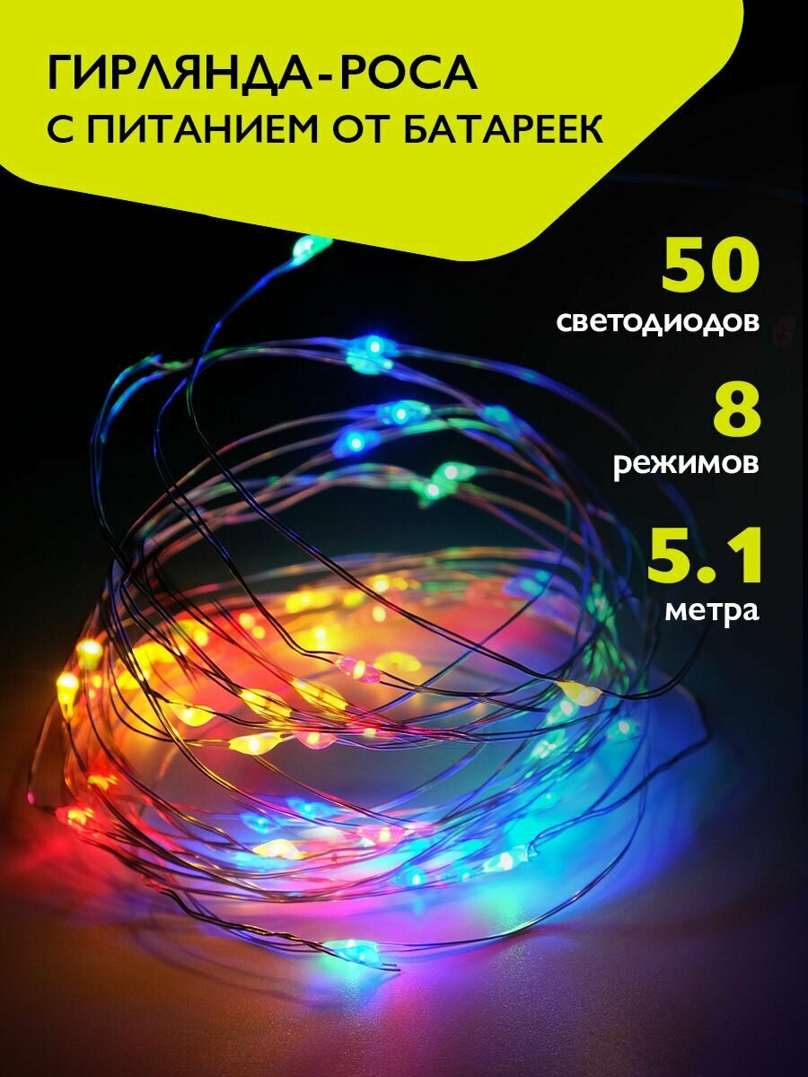 Гирлянда роса ФAZA на батарейках 50 разноцветных LED 5.1м DC-G03-50M