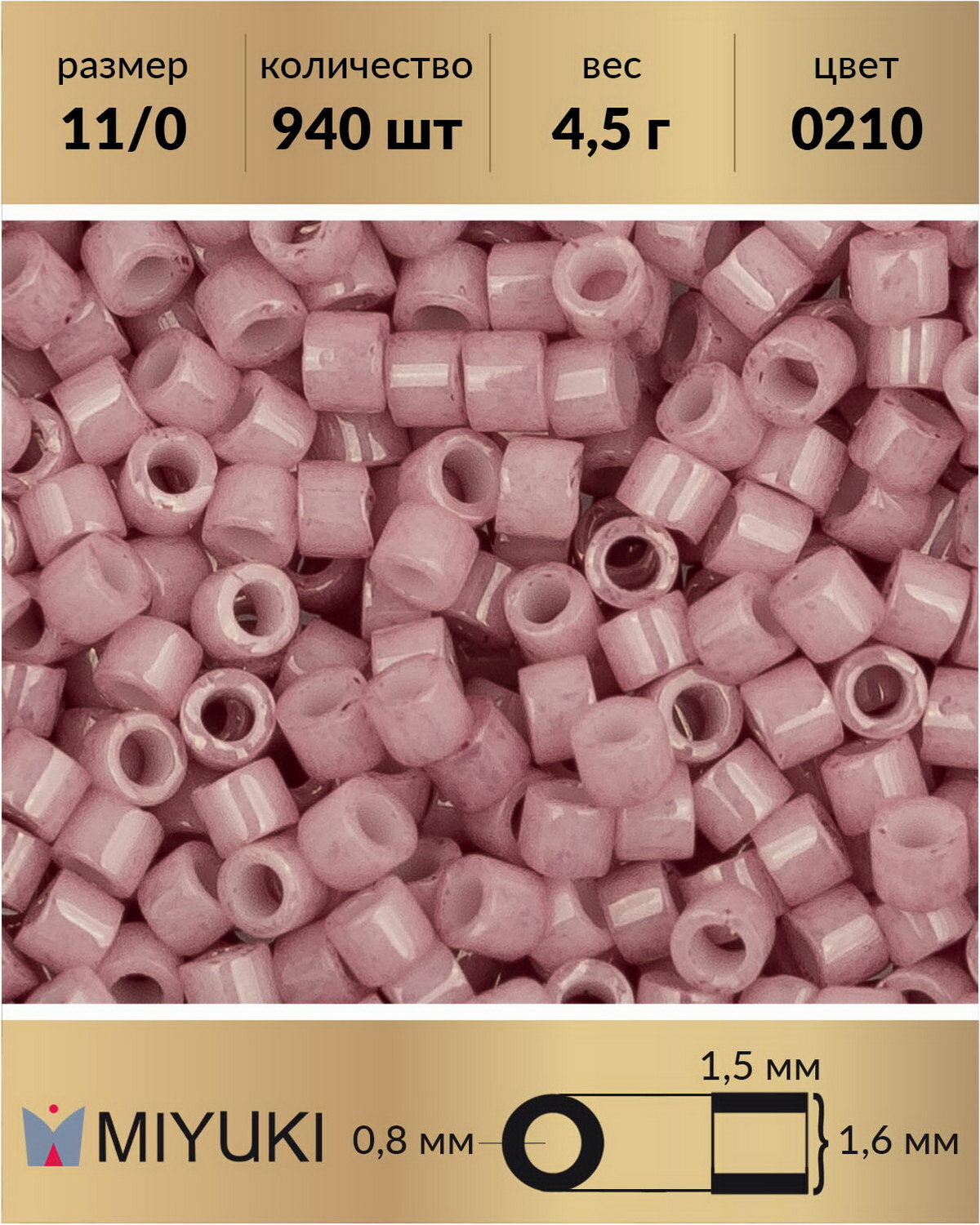 Бисер Miyuki Delica, цилиндрический, размер 11/0, цвет: Глянцевый непрозрачный античная роза, 4,5 грамм