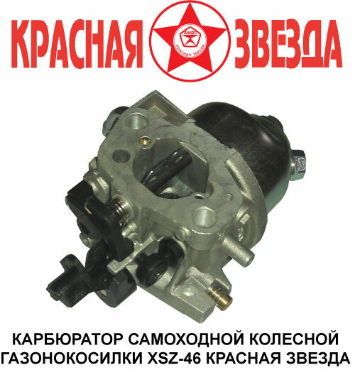 Оригинальный карбюратор на 46 см газонокосилку XSZ-46.