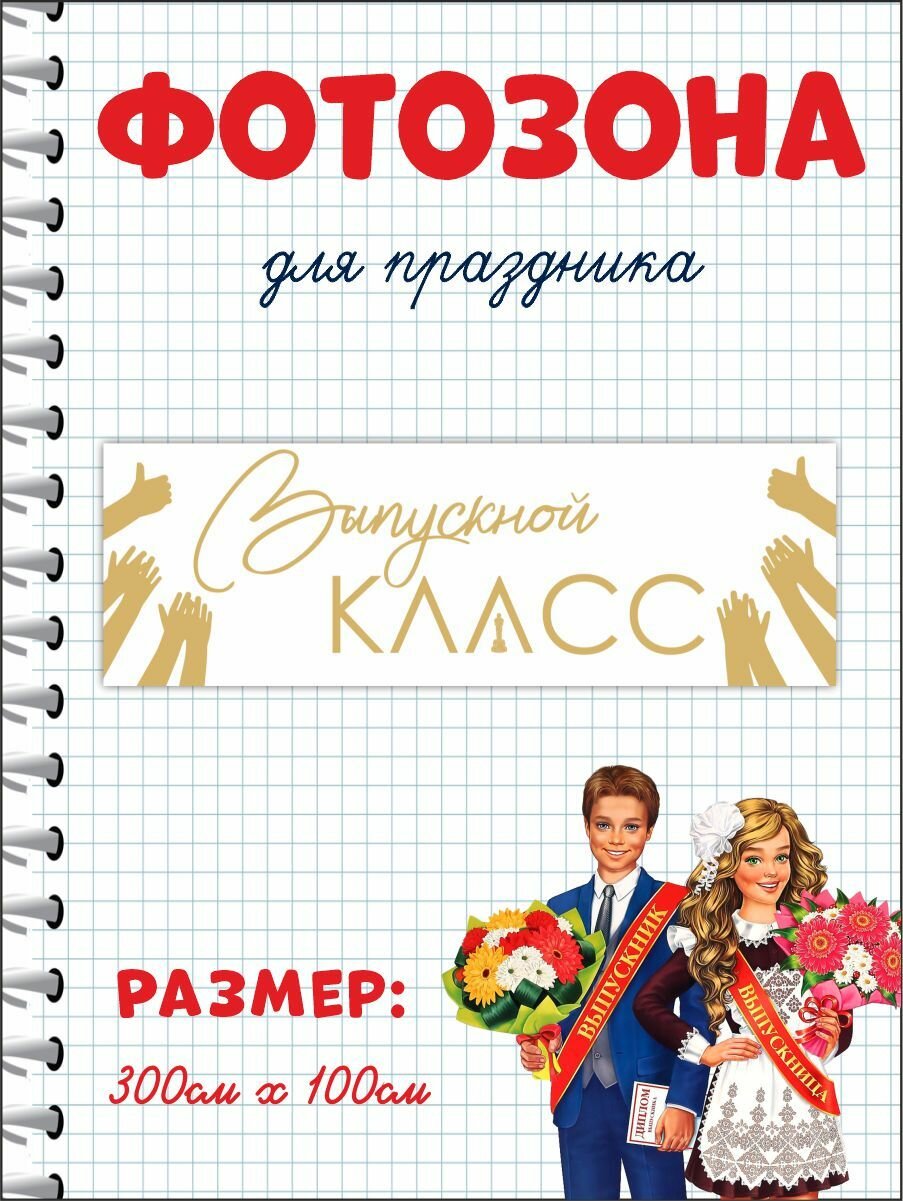 Фотофон баннер "Выпускной класс" 300х100 см без люверсов