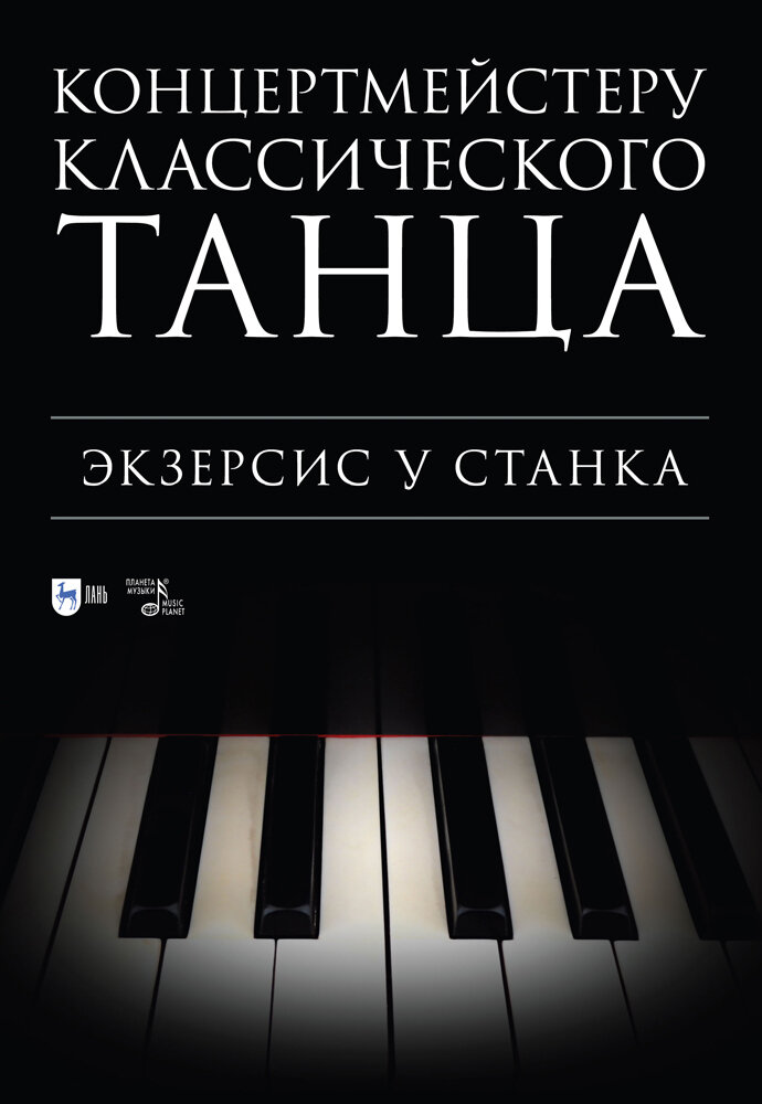 Макаркина Н. В. "Концертмейстеру классического танца. Экзерсис у станка"