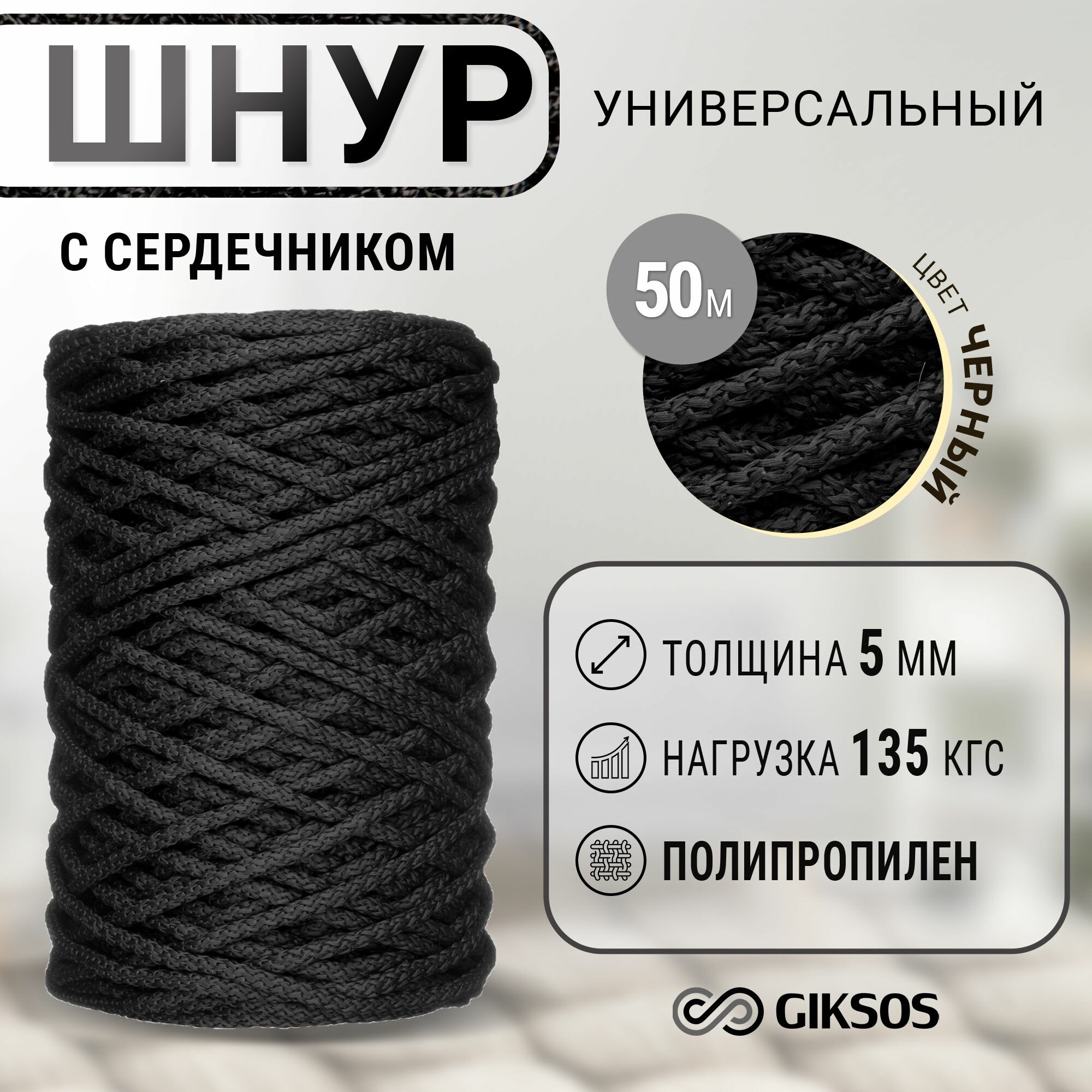 Шнур/веревка 5мм, 50м, сердечник, для рукоделия, бельевая, полипропиленовая, цвет черный (уголь)