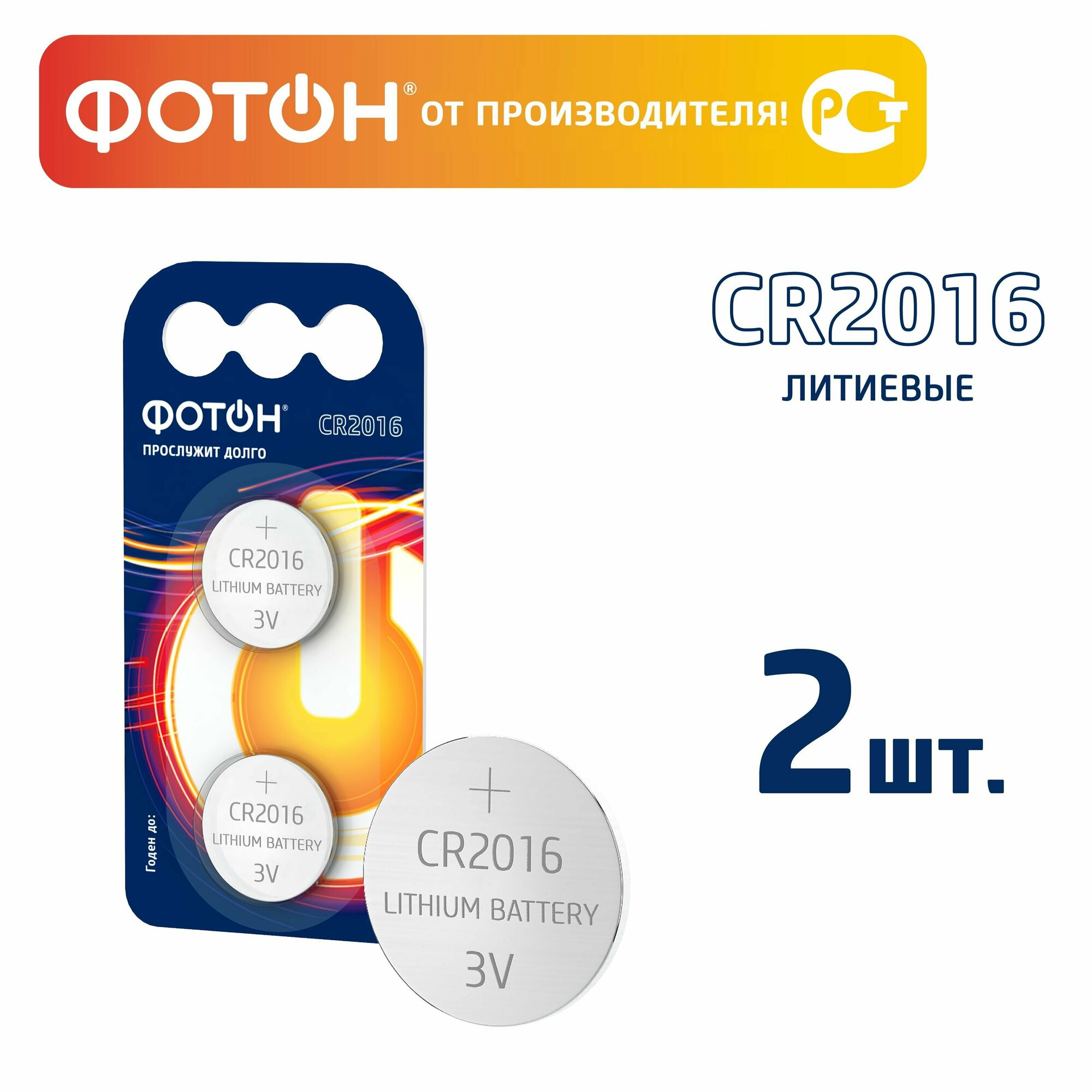 Батарейки фотон "таблетки", CR2016, литиевые, 2 шт в блистере