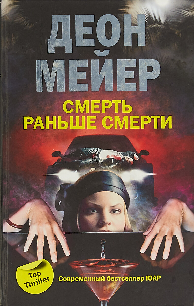 TopThriller Мейер Д. Смерть раньше смерти