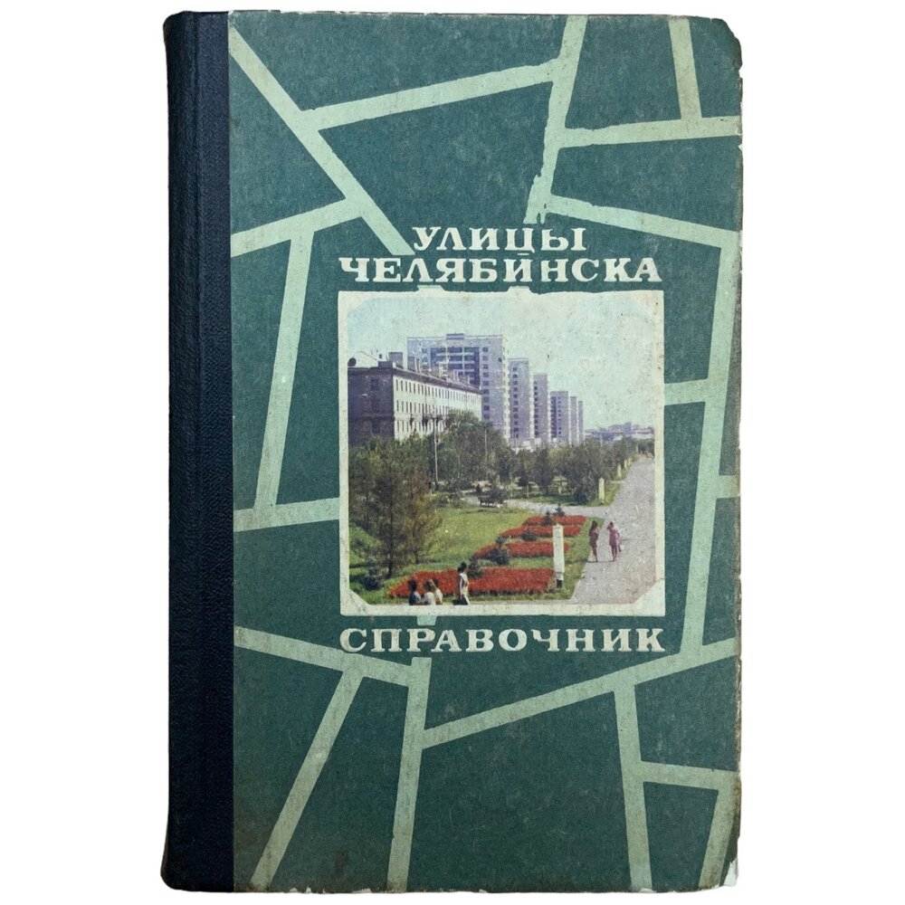"Улицы Челябинска. Справочник" 1980 г. Южно-Уральское книжное изд.