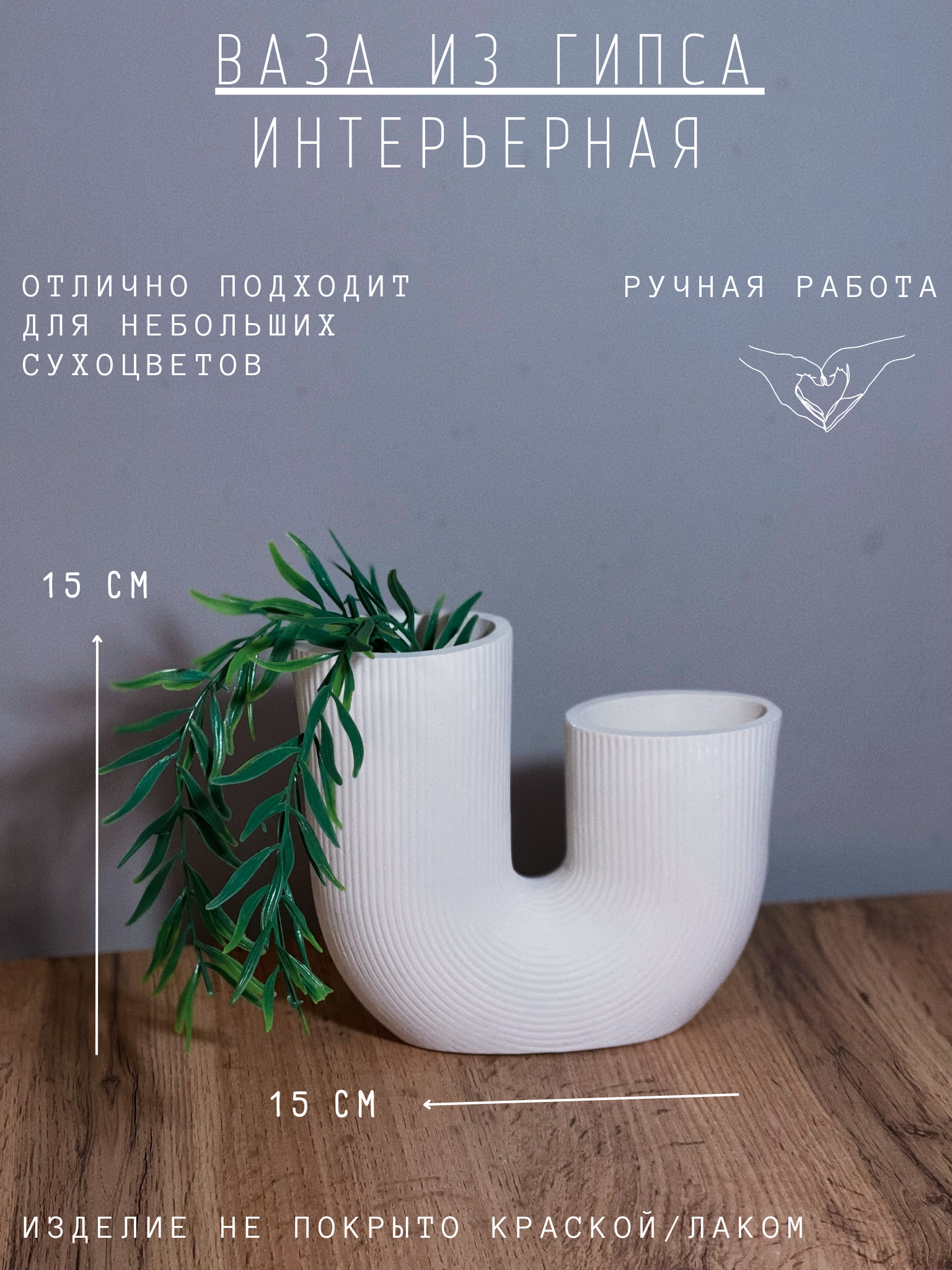 Декоративная ваза для сухоцветов, 15 см, из гипса, ручная работа