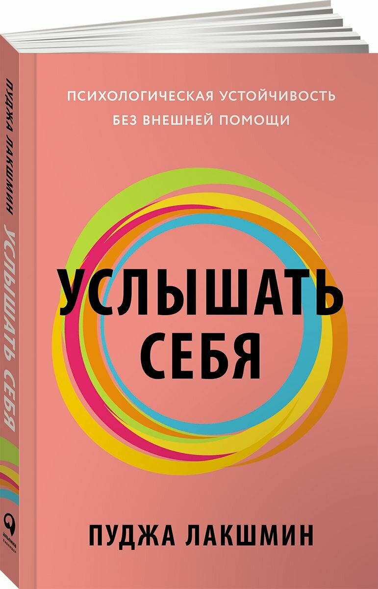 Услышать себя: Психологическая устойчивость без внешней помощи