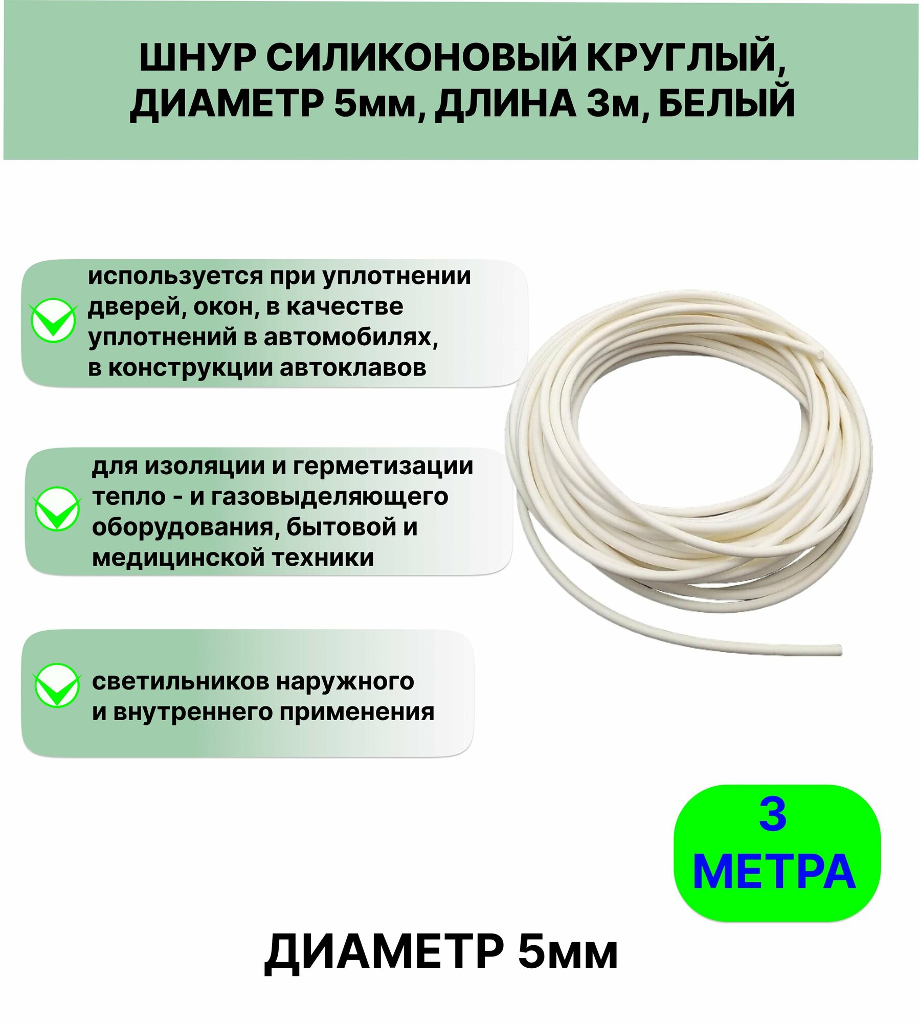 Шнур силиконовый круглый, диаметр 5мм длина 3 м