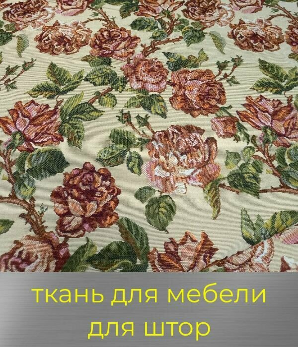 Ткань для мебели, для штор, покрывал"Старинные розы". Длина отреза 2,5 метра. Гобелен