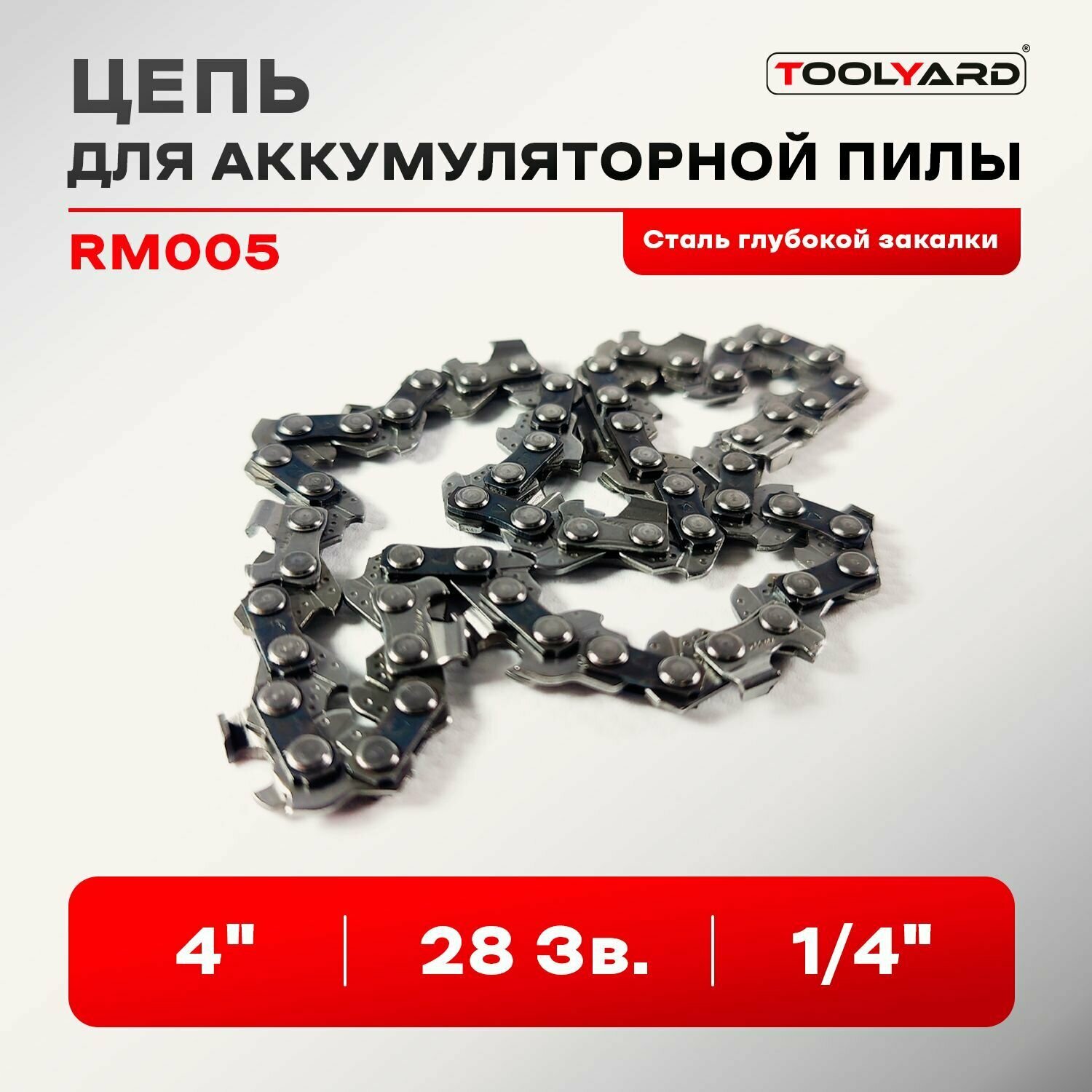 Цепь TOOLYARD, для аккумуляторной пилы, сталь, 4 дюйма, шаг цепи 1/4", 28 зв