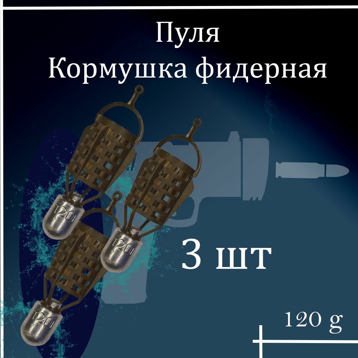 Набор фидерных кормушек "Пуля" 120 гр 3 шт