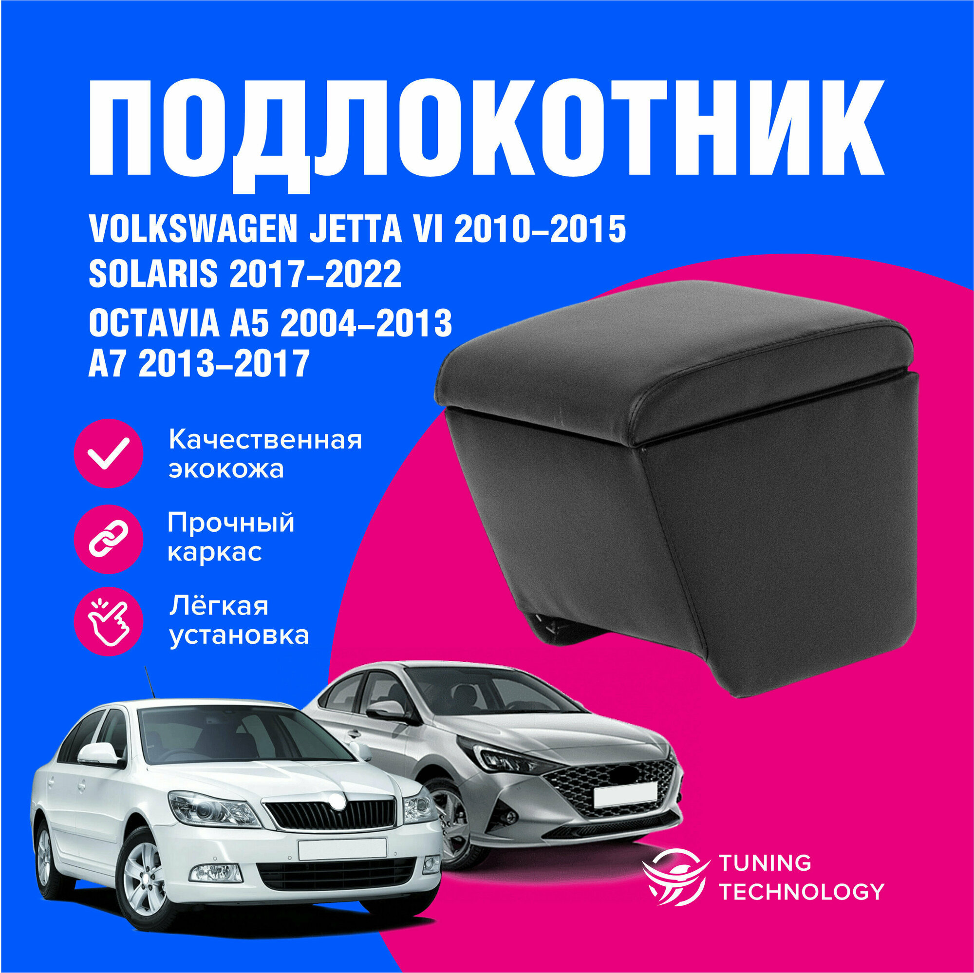 Подлокотник Фольксваген Джетта 6 2010-2015, Хендай Солярис 2017-2022, Шкода Октавия A5, А7 2004-2017, для автомобиля из экокожи, + бокс (бар)